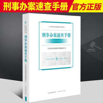 2022新书 刑事办案速查手册 刑事法律规范 刑事法律知识 刑事编刑事诉讼编指导案例 刑事案件参考用