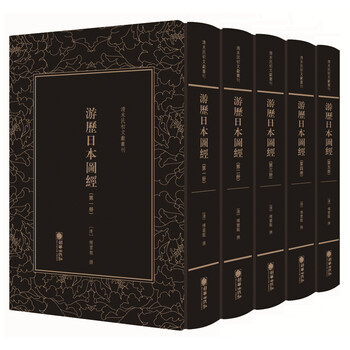 游历日本图经（套装共5册）/清末民初文献丛刊