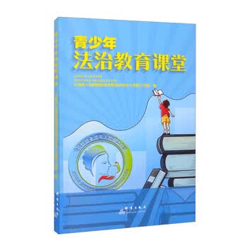 青少年法治教育课堂