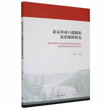 北京市对口援疆的法治保障研究法律  图书