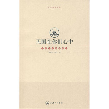 天国在你们心中【正版图书】