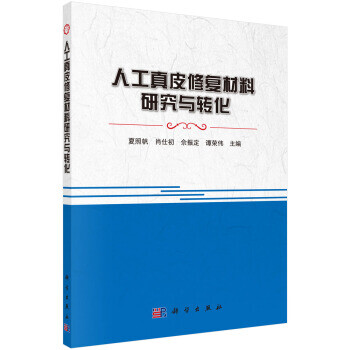 人工真皮修复材料研究与转化 夏照帆等 科学出版社