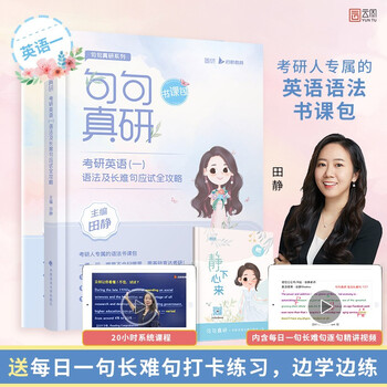 云图教育刘晓艳2023考研英语二 考研单词 考研词汇 考研英语一 考研真题就这么点事儿 刘晓艳考研英语全家桶 田静考研英语红宝书 句句真研系列 田静句句真研【英语一】书课包 配套视频