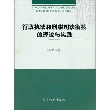 【保证正版】行政执法和刑事司法衔接的理论与实践 杨永华 中国检察出版社 9787510209239