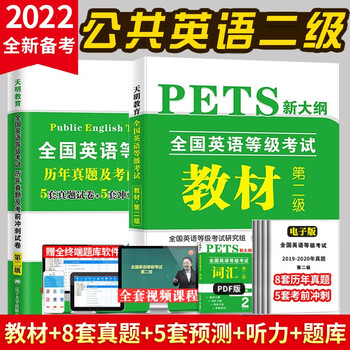 2022年全国英语等级资格考试PETS英语等级第二级教材+试卷套装2册