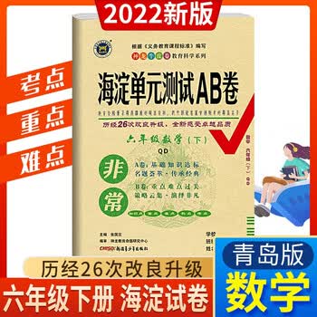 2022六年级下册海淀单元测试AB卷 数学青岛版