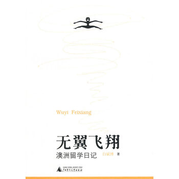 无翼飞翔 白斌博 广西师范大学出版社 9787563390120