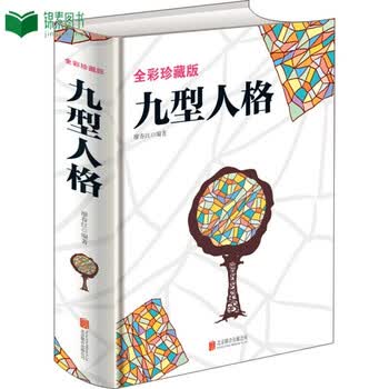全彩珍藏版 九型人格