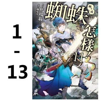 台版轻小说 转生成蜘蛛又怎样1-13 马场翁  台湾角川