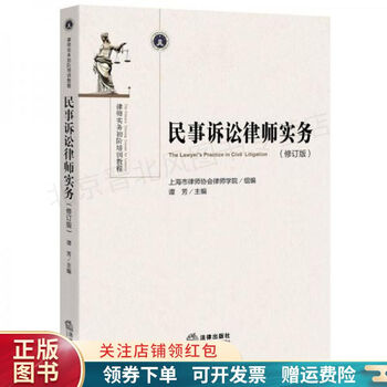 民事诉讼律师实务修订版 谭芳