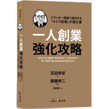 预售 天田幸宏 一人創業強化攻略 星出版