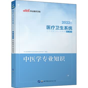 中医学专业知识 2022版 图书