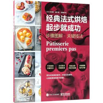 经典法式烘焙起步就成功【正版图书】