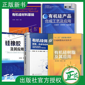 5册硅橡胶及其应用+有机硅偶联剂 原理合成与应用+有机硅产品合成工艺及应用+有机硅材料基础+有机硅树