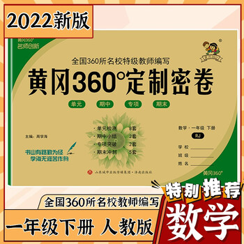 2022黄冈360定制密卷一年级下册单元期中期末专项练习册试卷 数学人教版