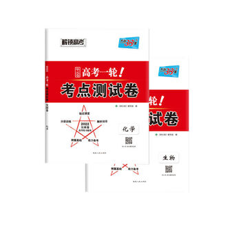 2022全国卷天利38套高考一轮考点卷单元卷英语语文物理化学 化学+生物