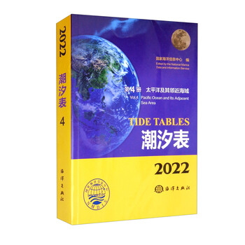 潮汐表（2022第4册太平洋及其邻近海域）