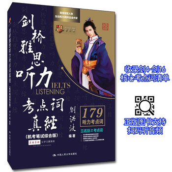 剑桥雅思听力考点词真经（机考笔试综合版）含剑4-16词汇 刘洪波 179听力考点词 三名剑之考点词