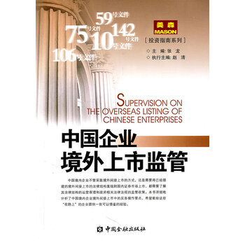 中国企业境外上市监管 张龙 中国金融出版社