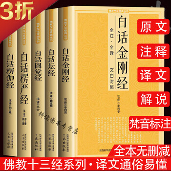 【包邮】佛教十三经经典丛书原文注释译文文白对照白话版佛经佛教书籍妙法莲华经六祖坛经地藏菩萨本愿经观无量寿经金刚经等 禅宗五经白话金刚经坛经圆觉经楞伽经楞严经定140