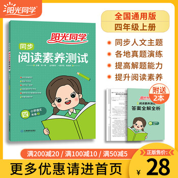 【官方旗舰店】2021秋阳光同学四年级上册语文课时作业人教版部编小学4年级同步教材练习单元 阅读素养测试 四上