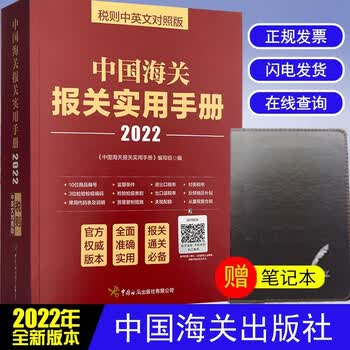 2022年中国海关报关实用手册 进出口海关 海关税则HS编码书编码查询