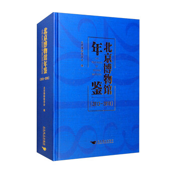 北京博物馆年鉴（2013-2018）