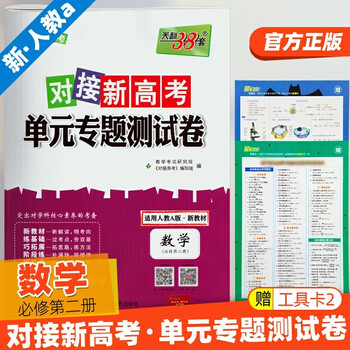 2022版对接新高考单元专题测试卷 数学必修第二册 配套新教材人教A版高一下学期数学必修2同步卷子 天利38套