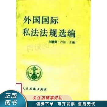 外国国际私法法规选编 刘慧珊