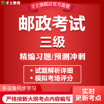 2022三级邮政招聘考试题库业务员营销员营业员真题卷核心考点 才士题库电子版考试手机题库模拟题才士 全新大纲考点资料 三级全科3门