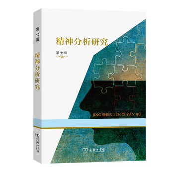 预售  精神分析研究（第七辑）    霍大同，谷建岭 编  商务印书馆
