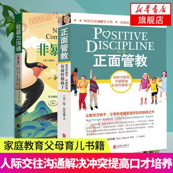 2册套 正面管教(修订版)+非暴力沟通(修订版) 谈话的技巧与策略演讲与口才沟通的艺术