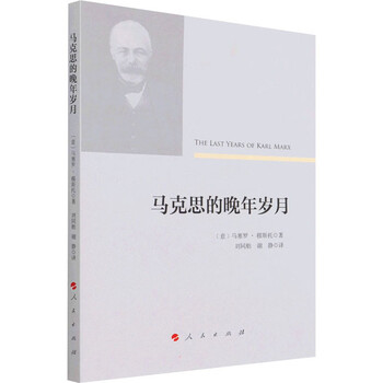 马克思的晚年岁月 (意)马塞罗·穆斯托  刘同舫,谢静 译 书籍