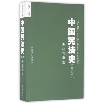 中国宪法史(修订本)/法学文库