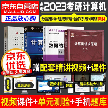 计算机考研408教材 操作系统+组成原理+数据结构+网络4本套 2023年考研计算机专业基础综合 可搭配天勤王道408历年真题