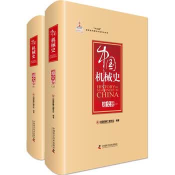中国机械史 中国机械工程学会著 中国科学技术出版社 9787504668103
