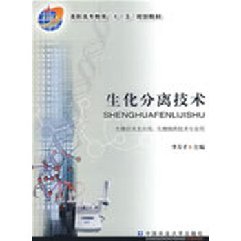 生化分离技术【正版图书】