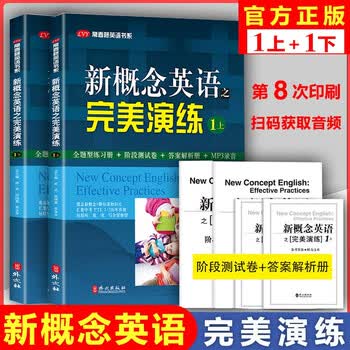 【扫码音频】新概念英语之完美演练1上1下2上2下第8次修订 练习册+测试卷+答案解析 外文出版社 新概念英语1册2册配套练习常春藤英语新概念英语同步配套练习册 完美演练 1上+1下