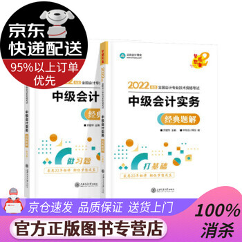 【新华书店 图书正版】中级会计职称2022教材辅导 中级会计实务 经典题解 中华会计网校 梦想成真 中华会计网校 上海交通