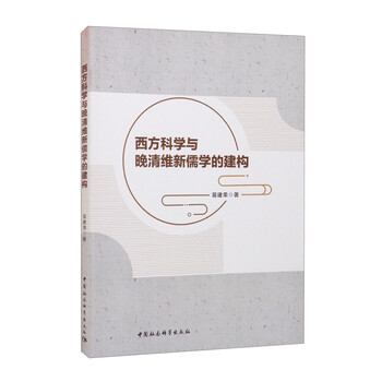 西方科学与晚清维新儒学的建构