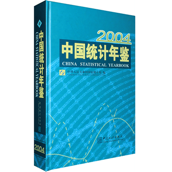 中国统计年鉴2021年版 2004年版中国统计年鉴