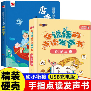 会说话的有声书识字大王0-1-2-3-4-5-6-8岁幼儿启蒙早教点读机唐诗三百首撕不烂300首幼儿园绘本图书一岁半两三岁认知小百科儿童手指点读发声读物有声挂图拼音学习启蒙早教认字神器宝宝读物益智玩具