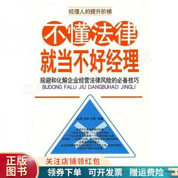 不懂法律就当不好经理