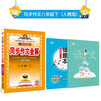 【7-9年级可选】薛金星 初中同步作文全解 七年级八年级九年级上下册（人教版）配初中七八九年级自选同步作文写作方法作文书 2022春用 同步作文 八年级下册【人教版】