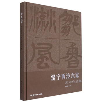 邹鲁流风(济宁西泠六家艺术作品集)(精)