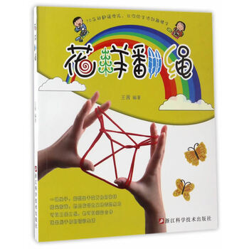 花样物翻绳 王茜 浙江科学技术出版社【正版图书】