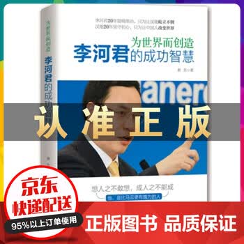 为世界而创造：李河君的成功智慧