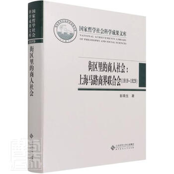 街区里的商人社会--上海马路商界联合会(1919-1929)(精)彭南生北京师范大学出版社97873