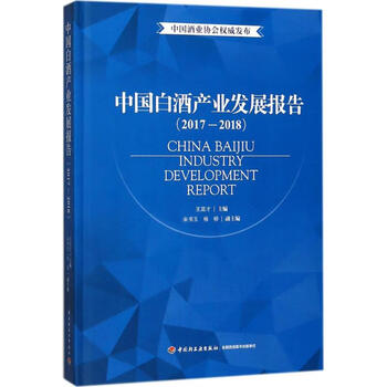 中国白酒产业发展报告 王延才 中国轻工业出版社 9787518418978