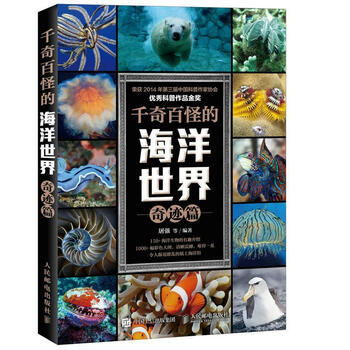 正版千奇百怪的海洋世界奇迹篇